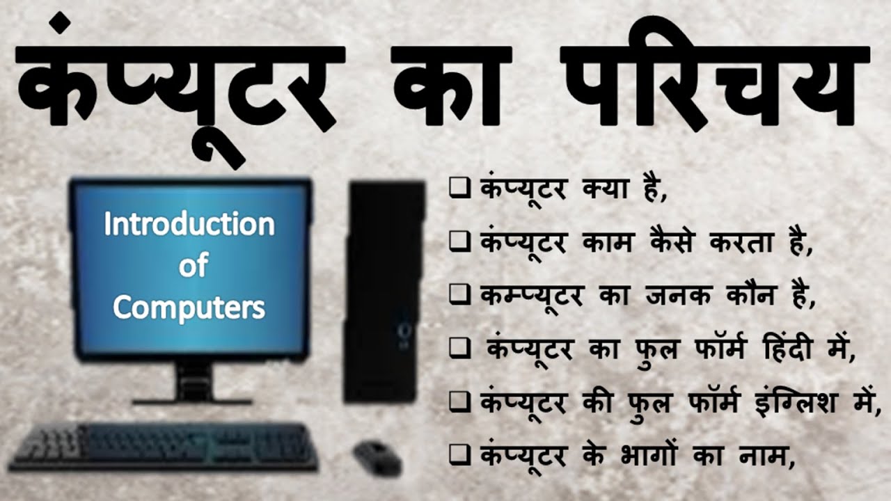  Introduction Of Computer In Hindi Computer Ka