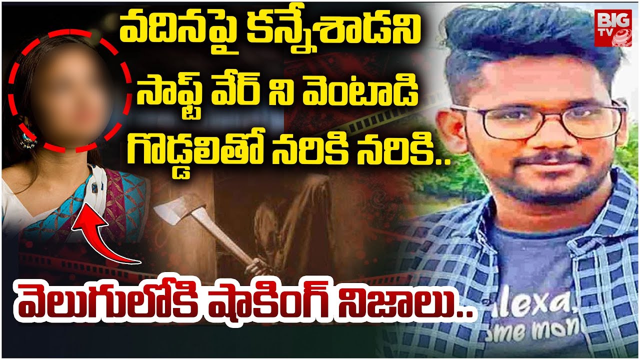 Vizianagaram Software Engineer Incident Facts Revealed | వదినపై ...