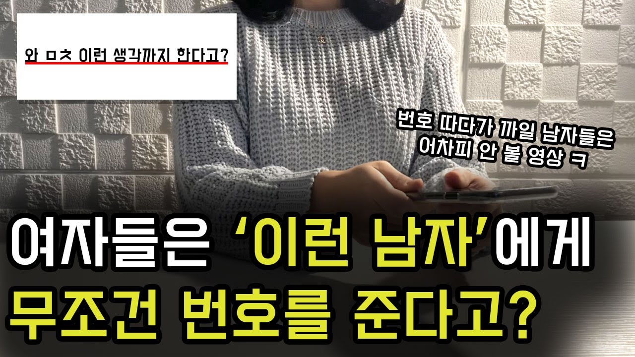 길에서 번호 따였을 때 여자들이 하는 생각 (feat. 길거리헌팅) - YouTube