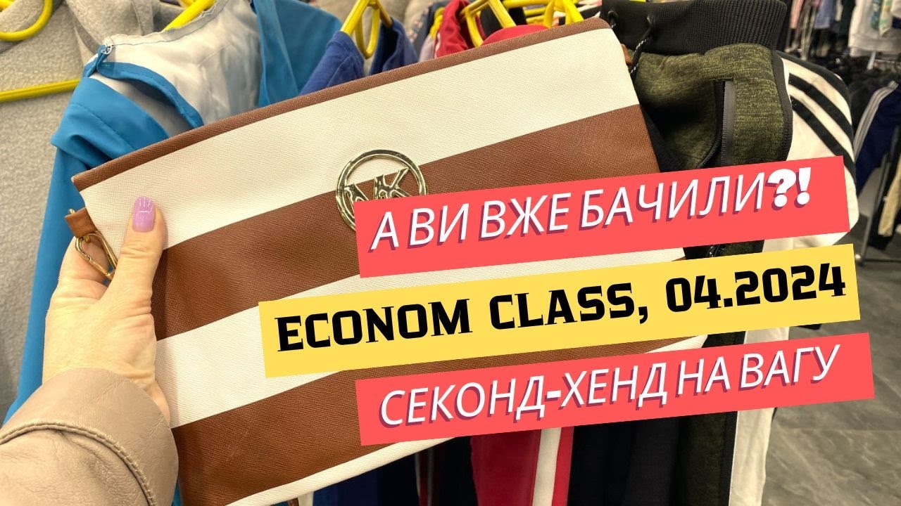 А ви вже бачили? 🥰 Секонд Хенд Econom Class. Показую, що знайшла ...
