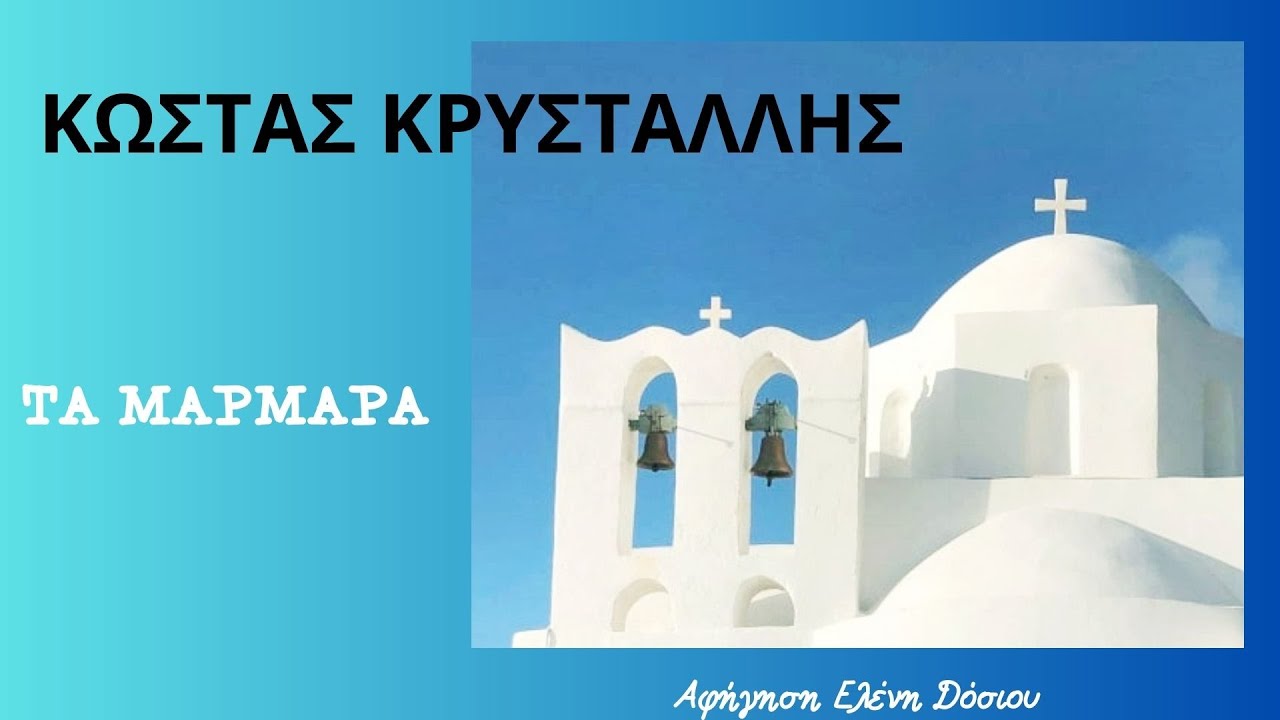 ΤΑ ΜΑΡΜΑΡΑ - ΚΩΣΤΑΣ ΚΡΥΣΤΑΛΛΗΣ - YouTube