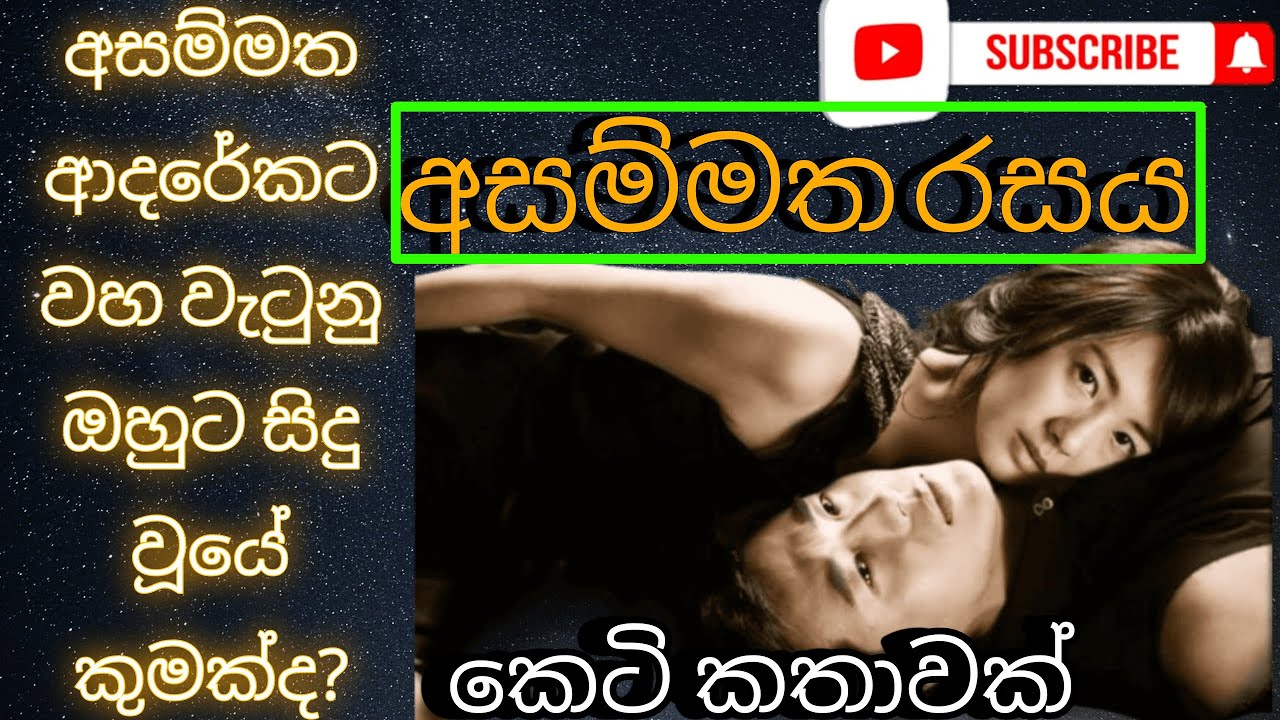 අසම්මත රසයට වහල් වූ ඔහුගේ කතාව |sinhala keti katha|සිංහල කෙටි කතා ...