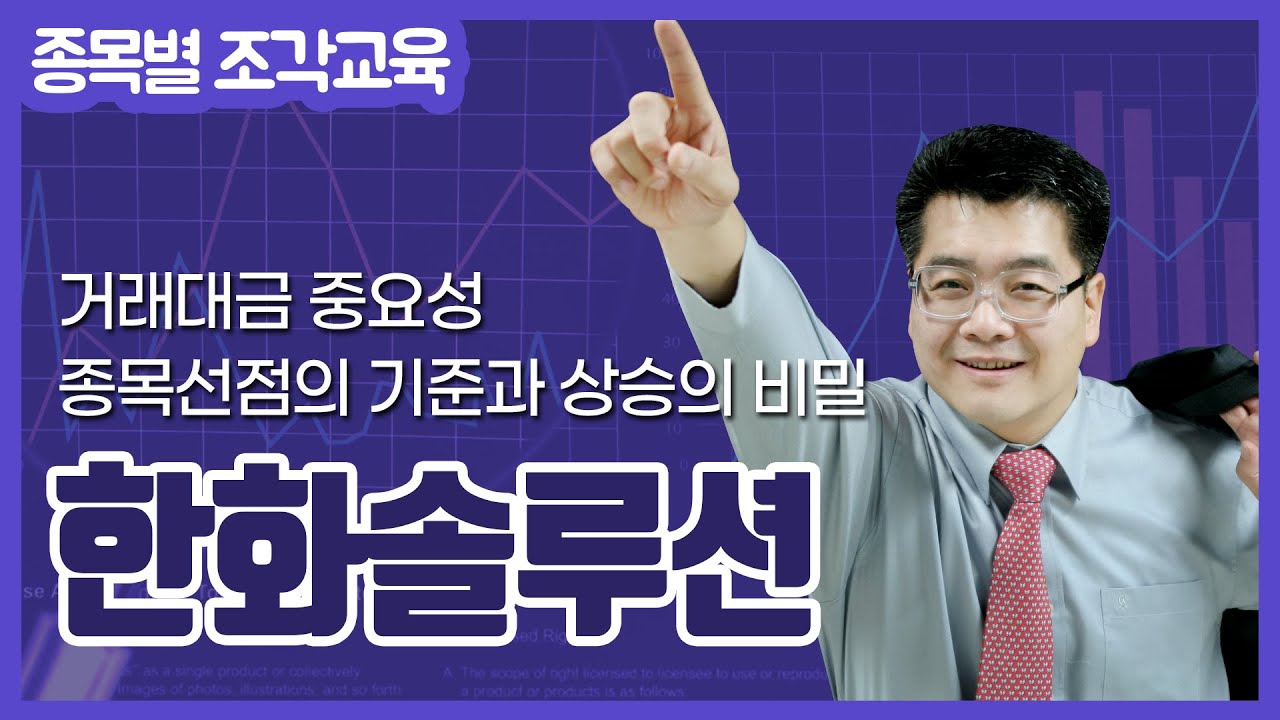 [한화솔루션 종목 특별교육] 매집에 대한 목표주가@@ - YouTube