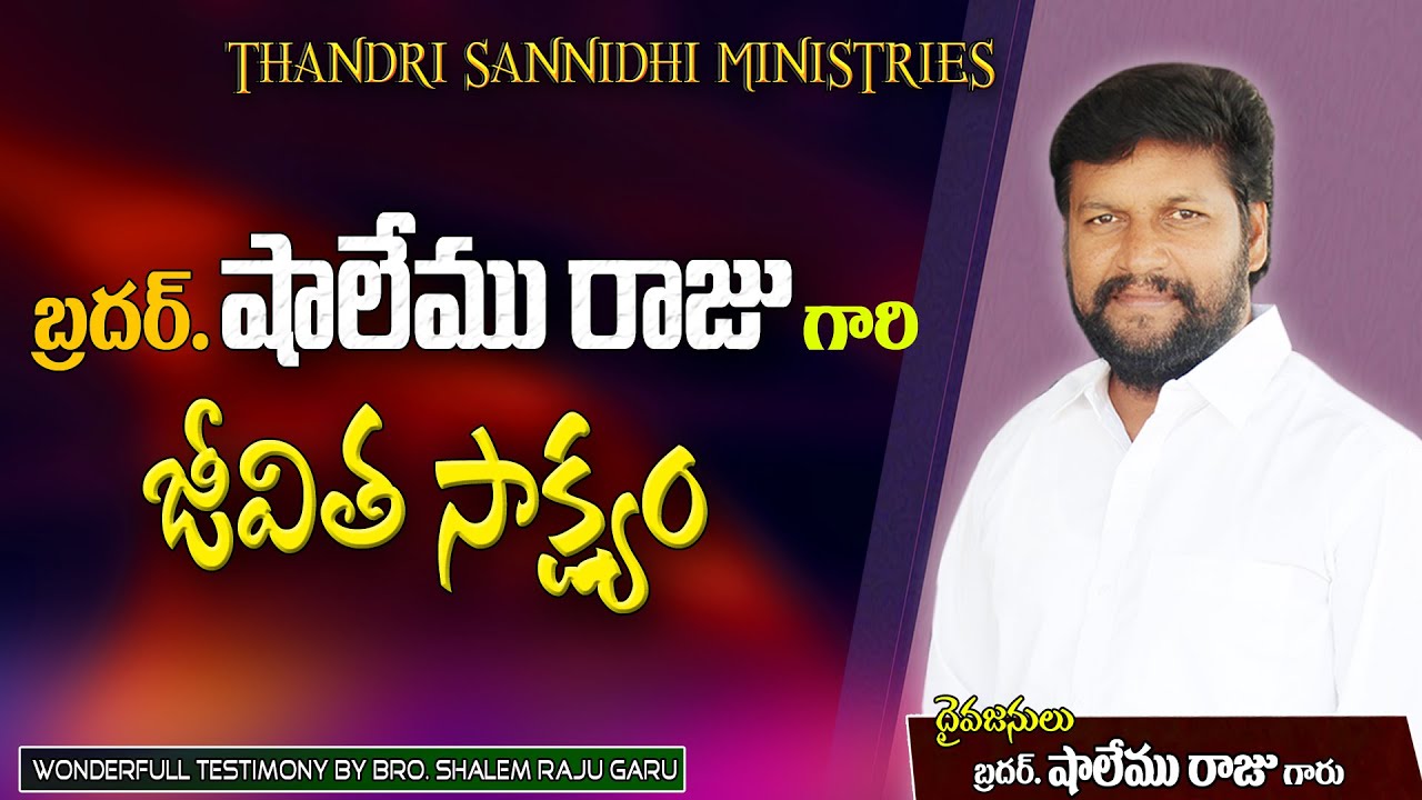 పాస్టర్. షాలేము రాజు గారి సాక్ష్యం bro.SHALEM RAJU GARI TESTIMONEY ...
