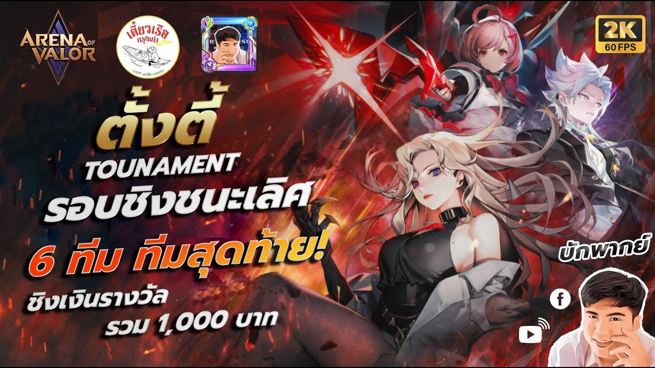 🔴ตั้งตี้ Tournament SS1 FINAL #รอบชิงชนะเลิศ #สร้างห้องROV - YouTube