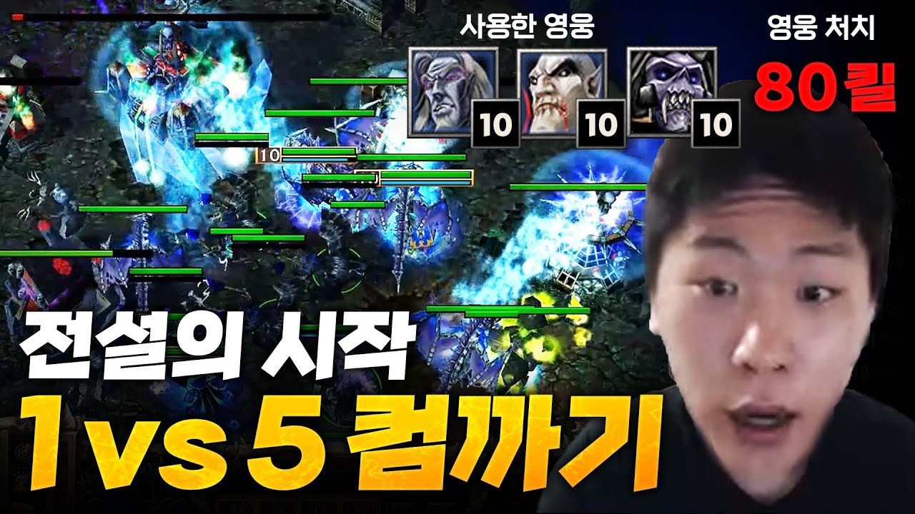 인내와 끈기, 그리고 존잘 - Sok 워크3 컴까기 #1 (Warcraft3 Sok vs 5 Computer) - YouTube