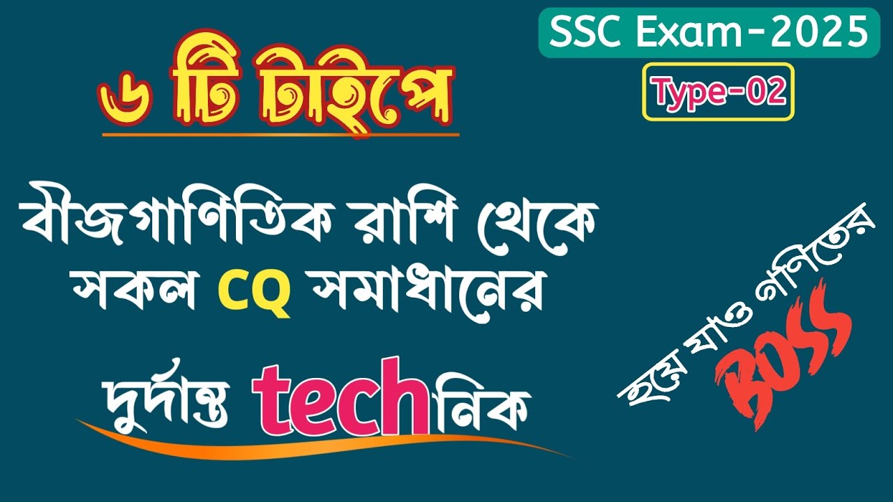 SSC গণিত বীজগাণিতিক রাশির টাইপ ভিত্তিক CQ সমাধানের টেকনিক ।। ssc math ...