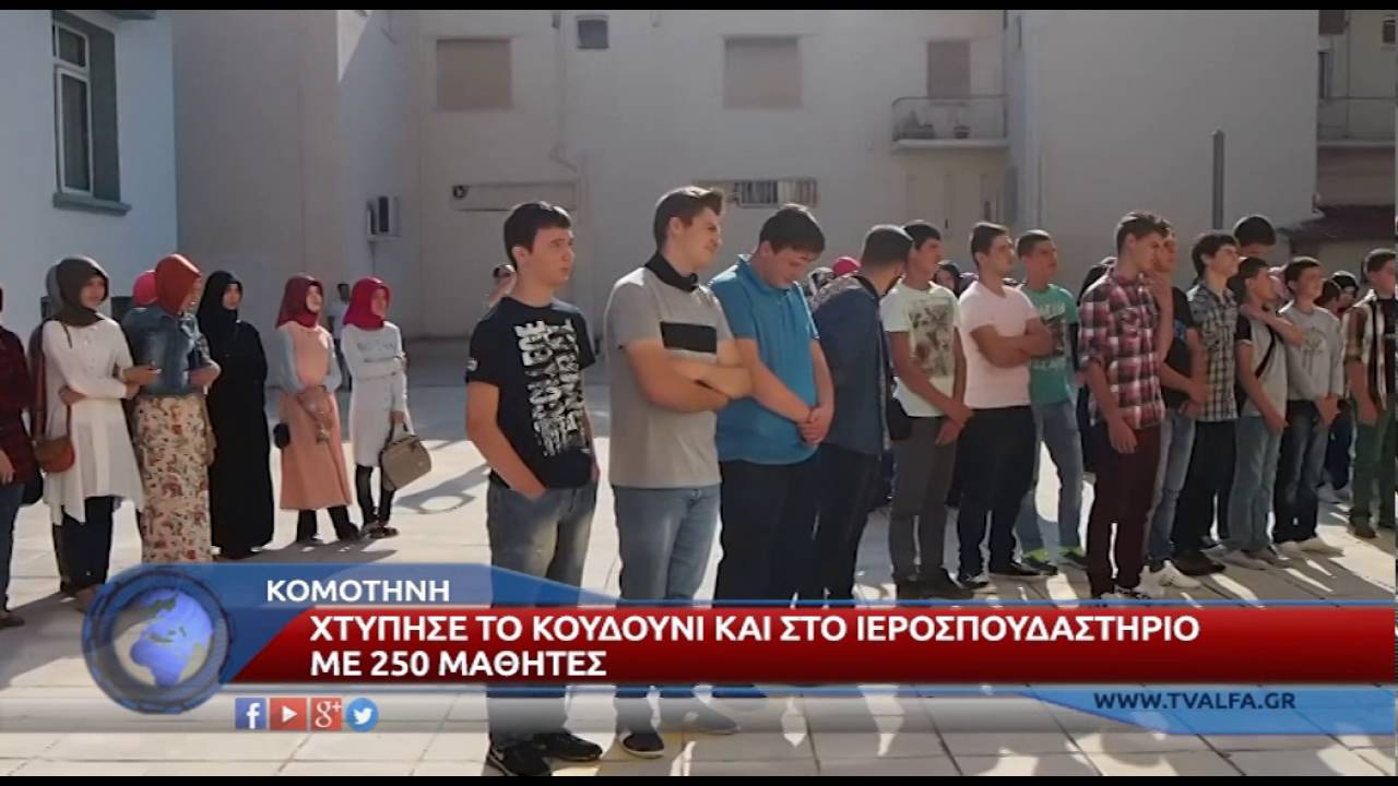 ΙΕΡΟΣΠΟΥΔΑΣΤΗΡΙΟ ΚΟΜΟΤΗΝΗ ΕΝΑΡΞΗ - YouTube