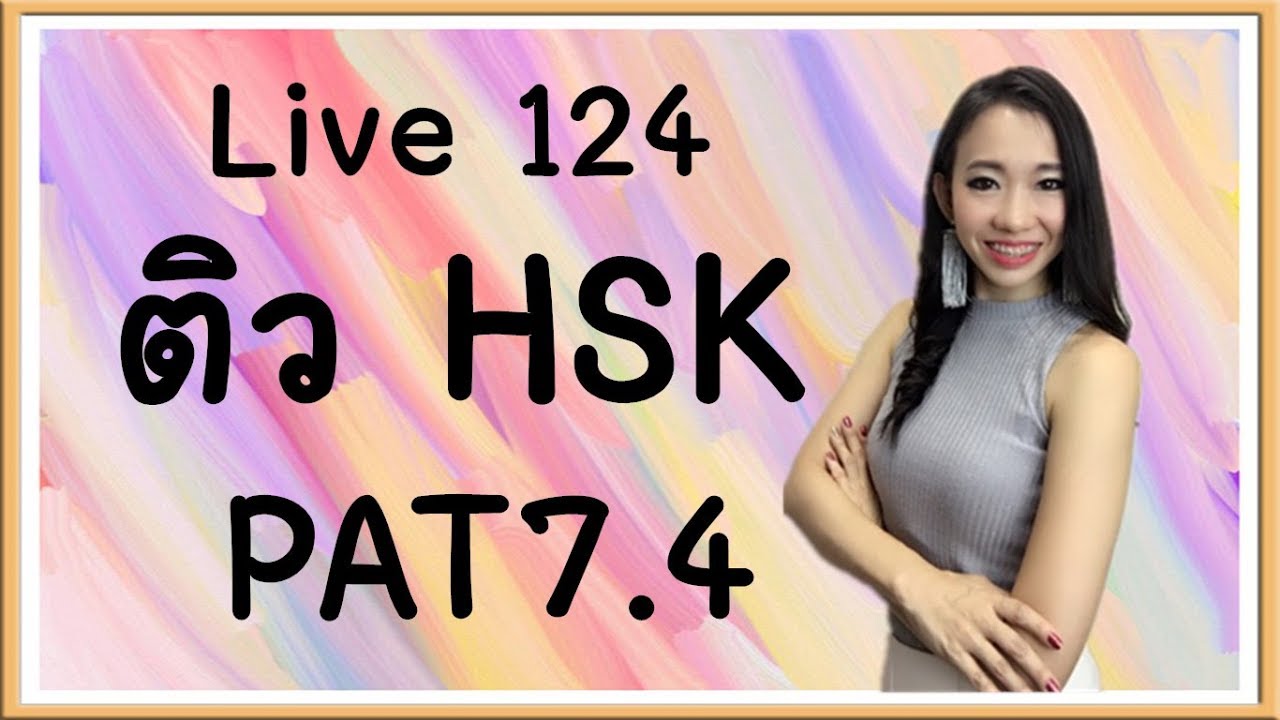 LIVE 124เรียนภาษาจีน/学汉语/学中文 ：ติว HSK&PAT7.4 排列顺序/เรียงประโยค Learn Chinese with PoppyYang - YouTube