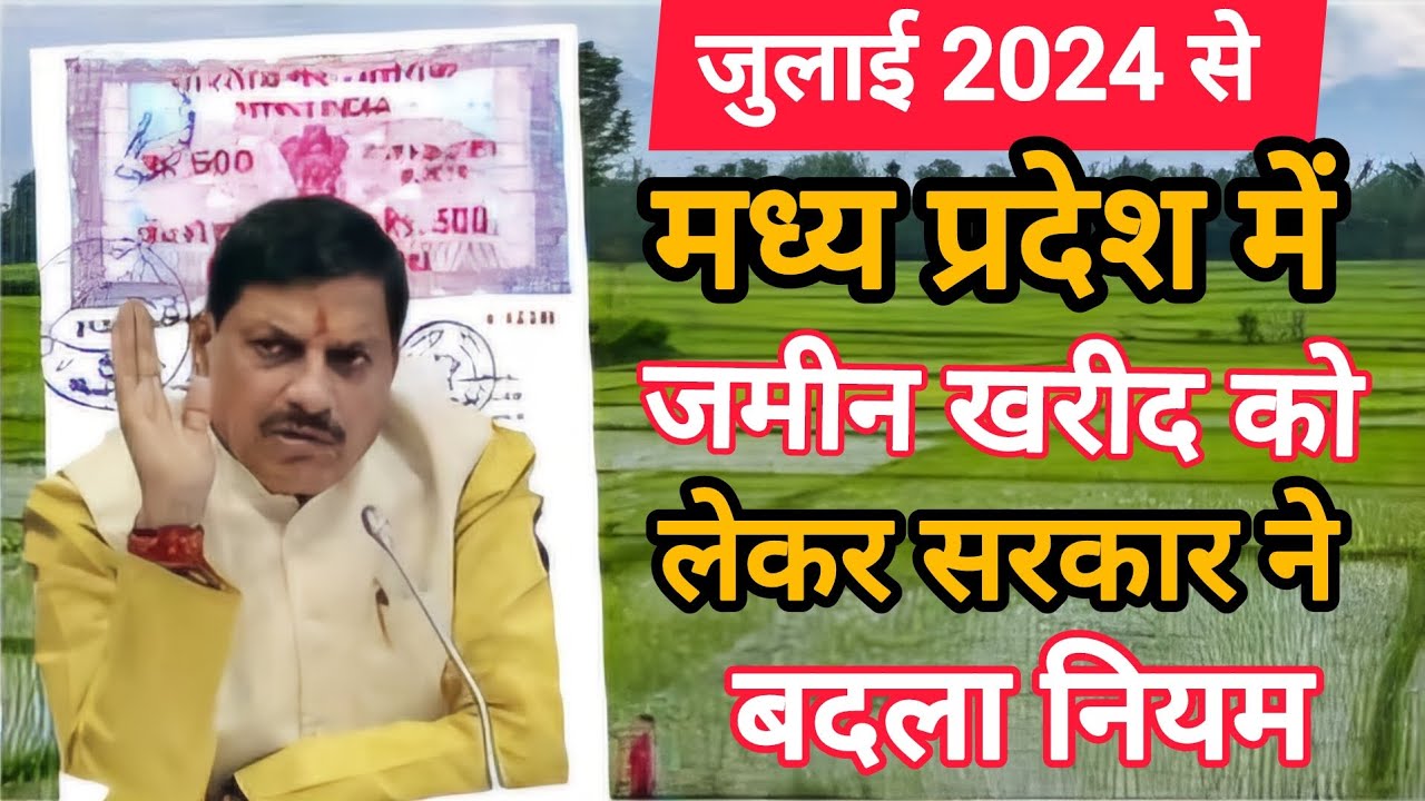 MP में जमीन नामांतरण करवाने में बदलाव | Mp land purchase update 2024 ...