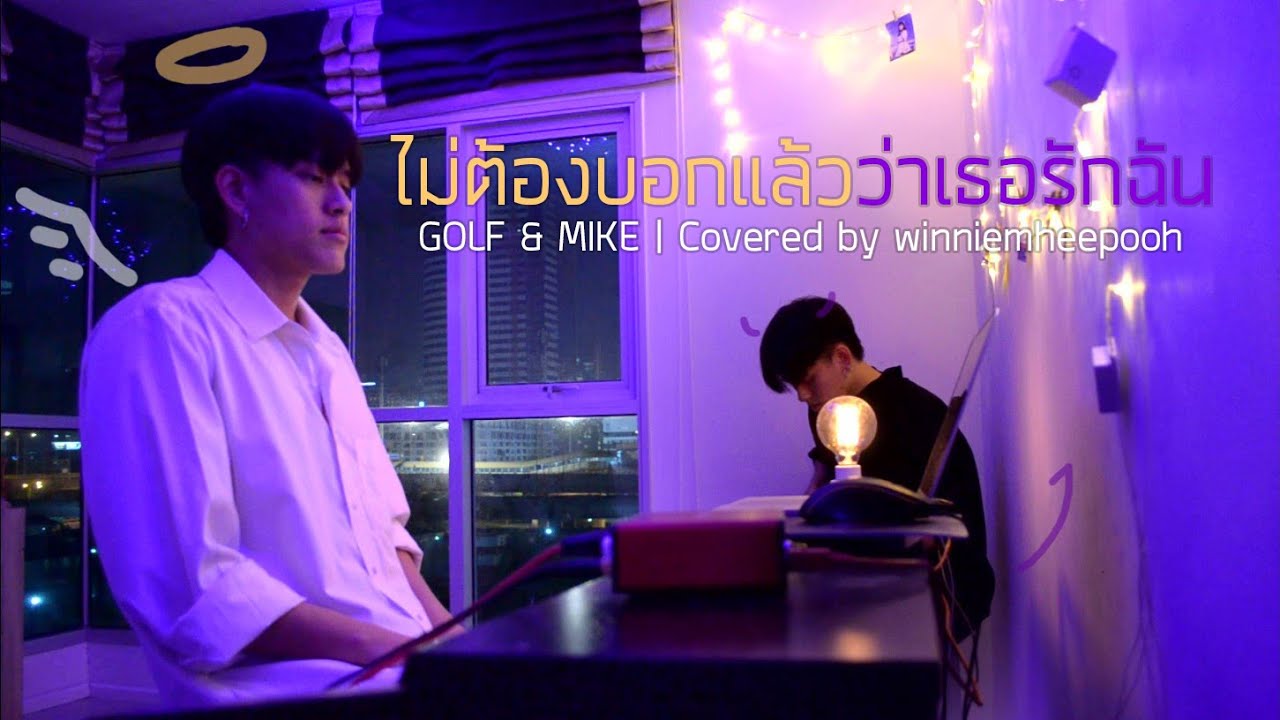 ไม่ต้องบอกแล้วว่าเธอรักฉัน | Golf & Mike [Cover] - winniemheepooh - YouTube