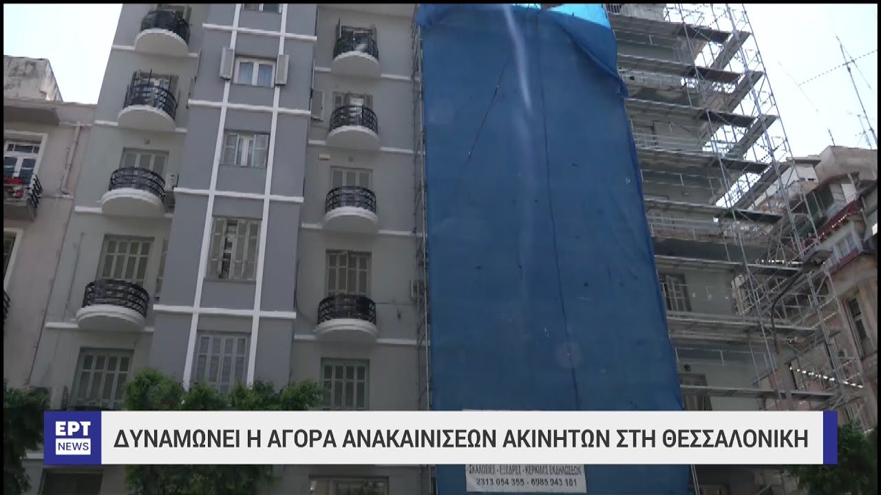 Σε τροχιά ανάπτυξης οι ανακαινίσεις ακινήτων στη Θεσσαλονίκη | 01/06 ...