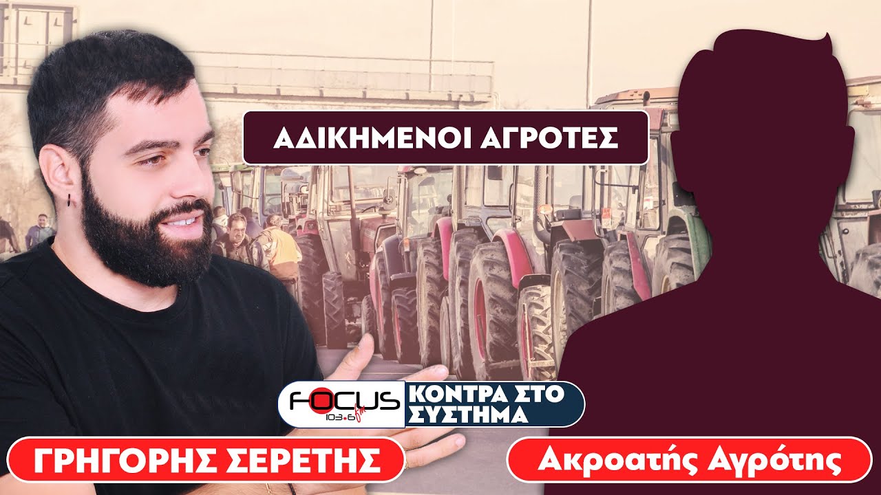 «Θέλουν να μας τελειώσουν» : Σερέτης Γρηγόρης, ακροατής αγρότης - YouTube