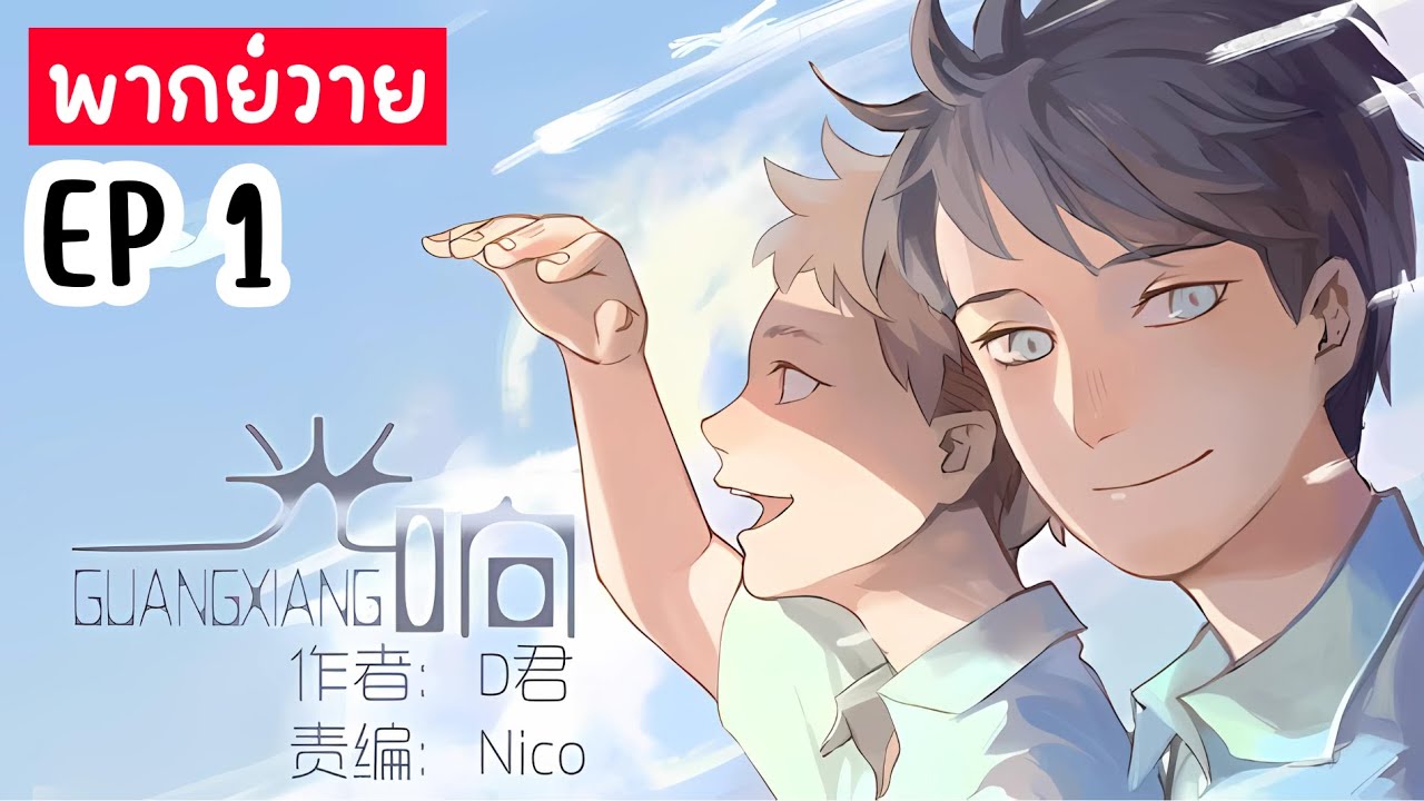 GuangXiang กาลเวลาพิสูจน์รัก ตอนที่ 1 (พากย์ไทย) - YouTube