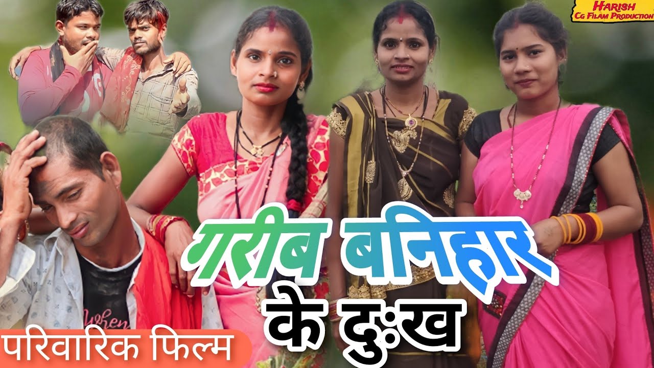 गरीब बनिहार के दुःख// Garib Banihar Ke Dukh// Shantanu Patel Puja Patel ...