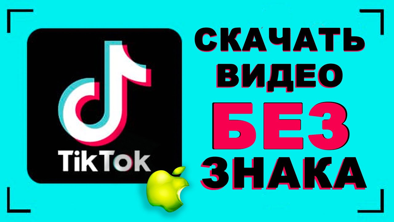 Как скачать видео с тик тока без водяного знака Youtube