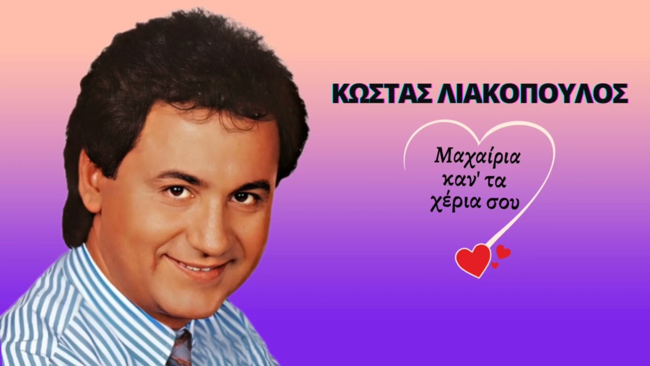 Μαχαίρια καν' τα χέρια σου 🎤 ΚΩΣΤΑΣ ΛΙΑΚΟΠΟΥΛΟΣ / Playlist Giorgos ...