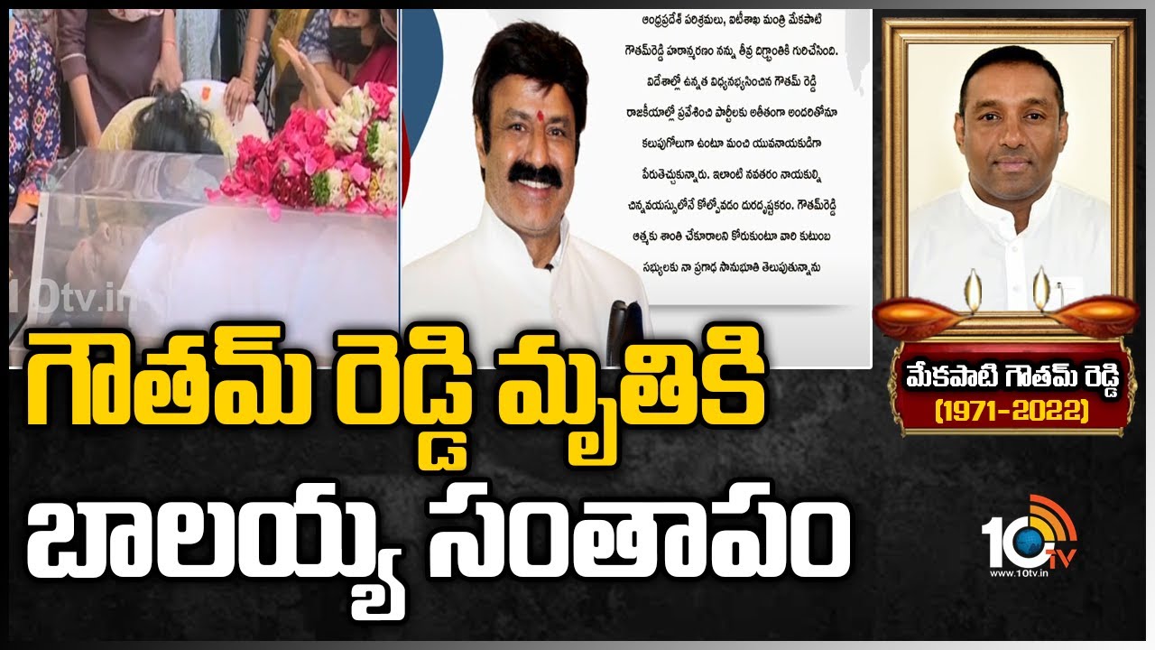 గౌతమ్ రెడ్డి మృతికి బాలయ్య సంతాపం: TDP MLA Balakrishna Pays Tribute to ...