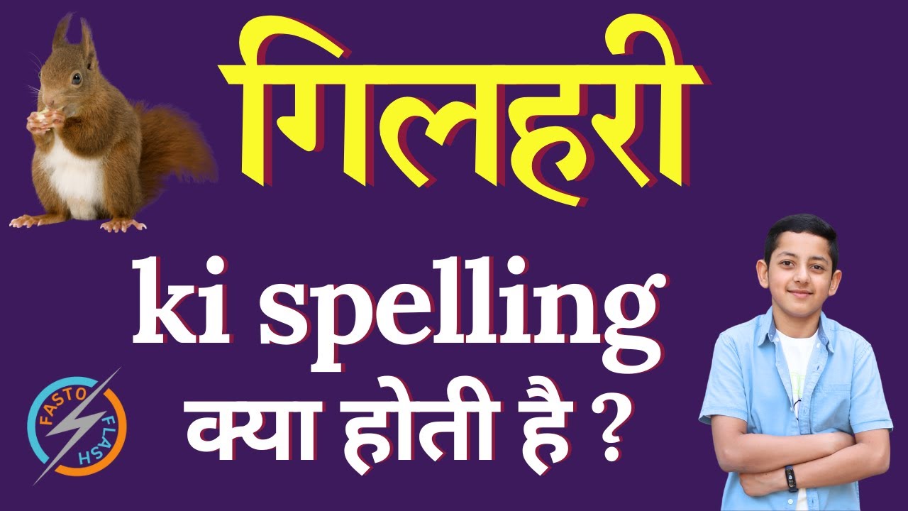 गिलहरी की स्पेलिंग क्या होती है | gilhari ki spelling | gilhari in ...