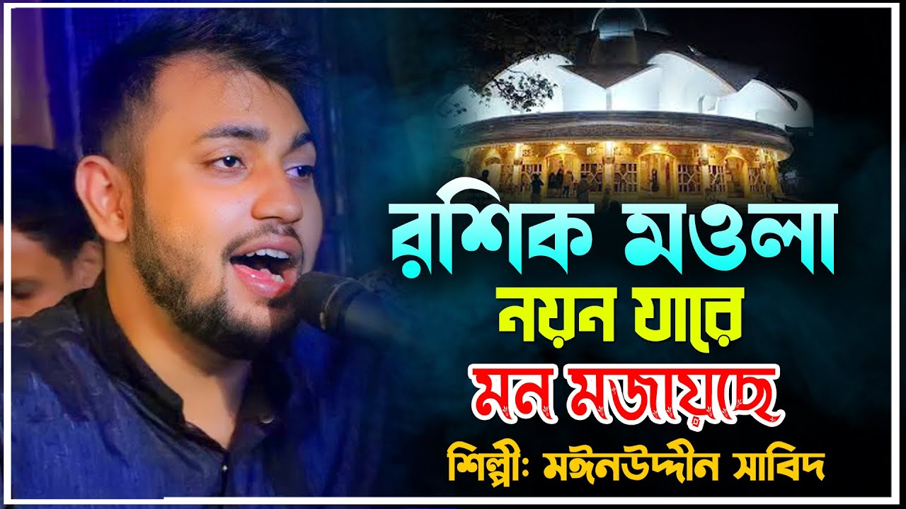 রশিক মওলা নয়ন যারে মন মজায়ছে | Mainuddin_sabit | মাইনুদ্দীন_সাবিদ | chittagong_song - YouTube