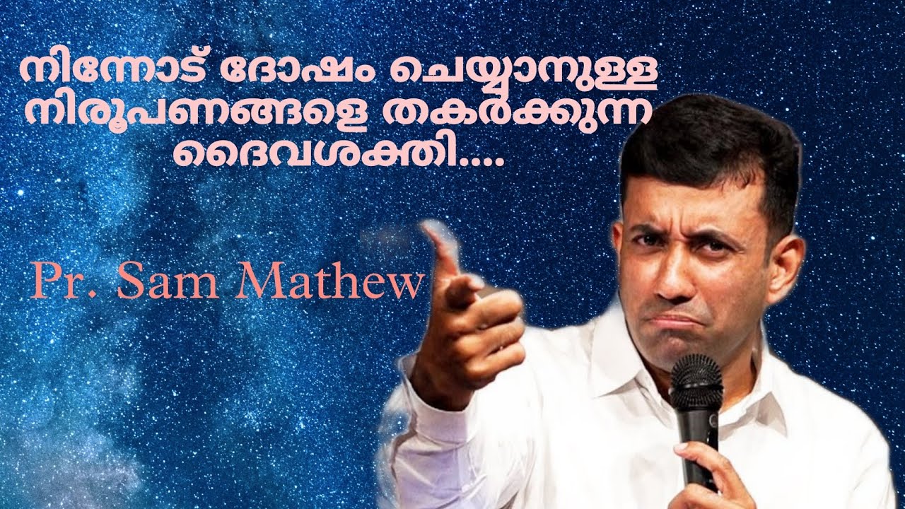 Pr. Sam Mathew Malayalam message 2024, നിന്നോട് ദോഷം ചെയ്യാനുള്ള ...