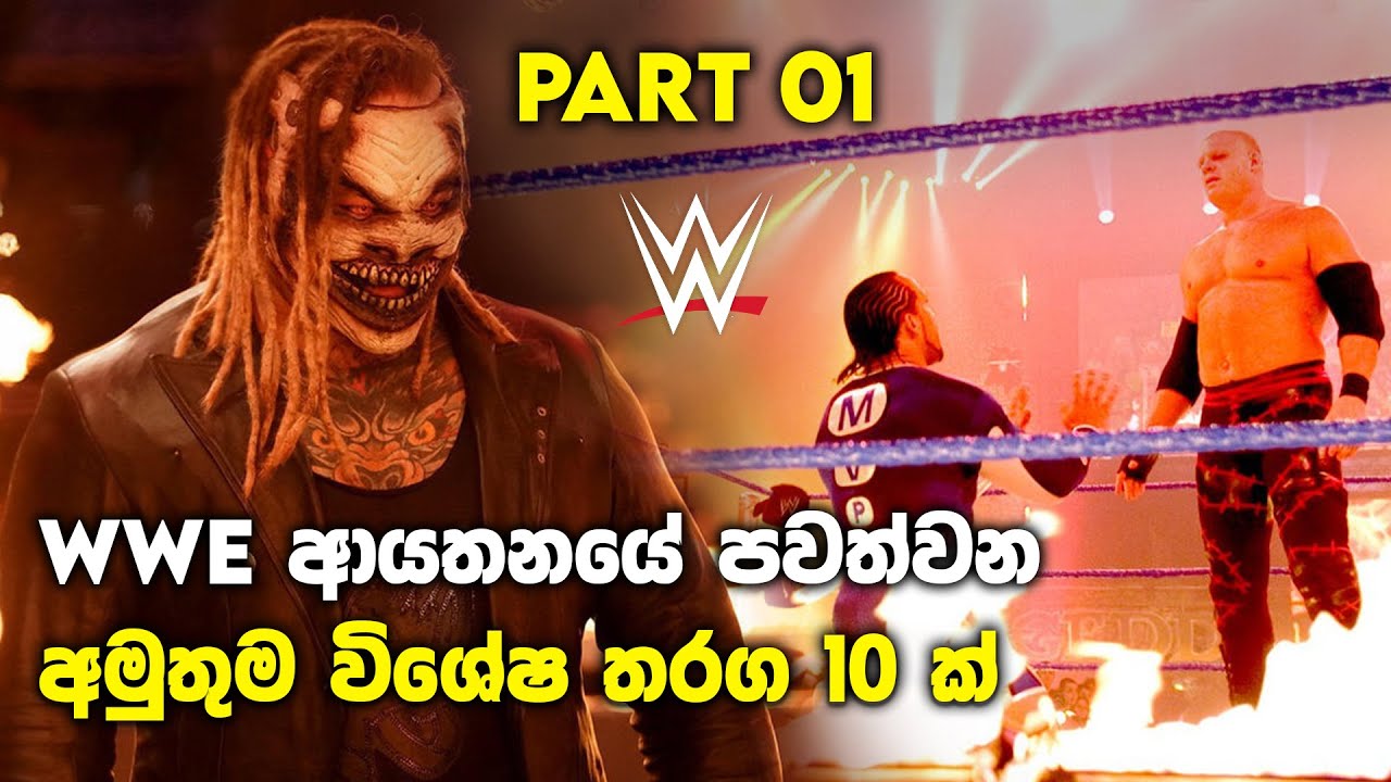 WWE ආයතනයේ පවත්වන තරග 10 ක් - YouTube