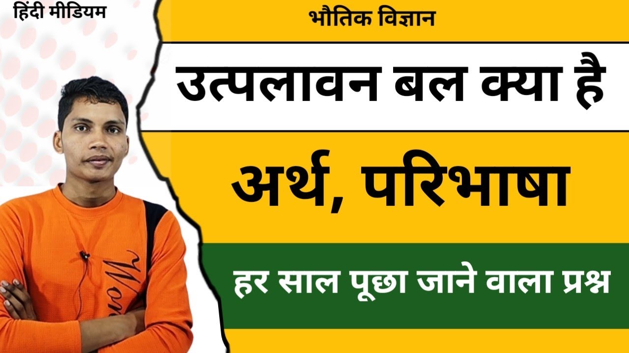 उत्प्लावन बल क्या है उत्प्लावन बल किसे कहते है पारिभाषा utplavan bal ...