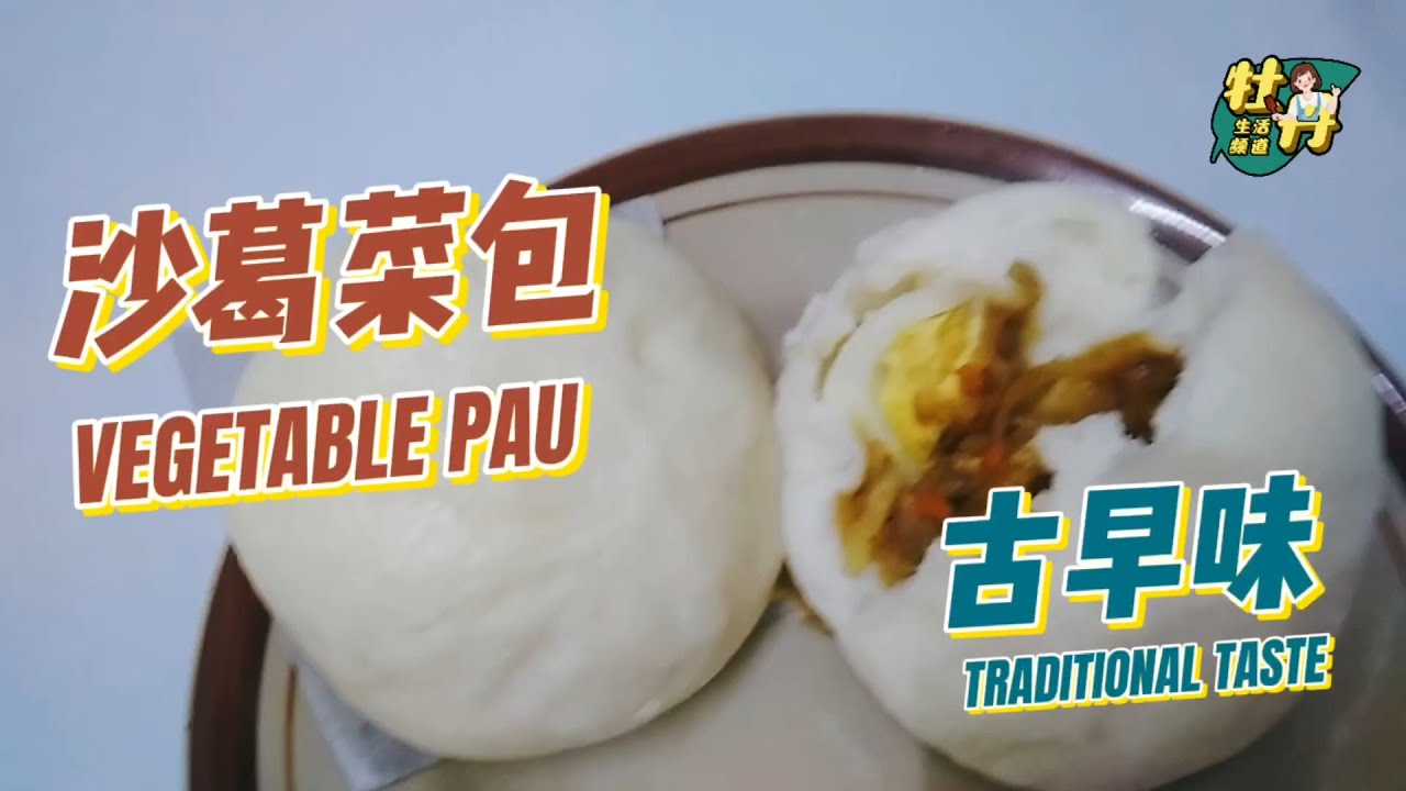 【沙葛菜包】Steamed Vegetable Pau , 妈妈手把手教学 - YouTube