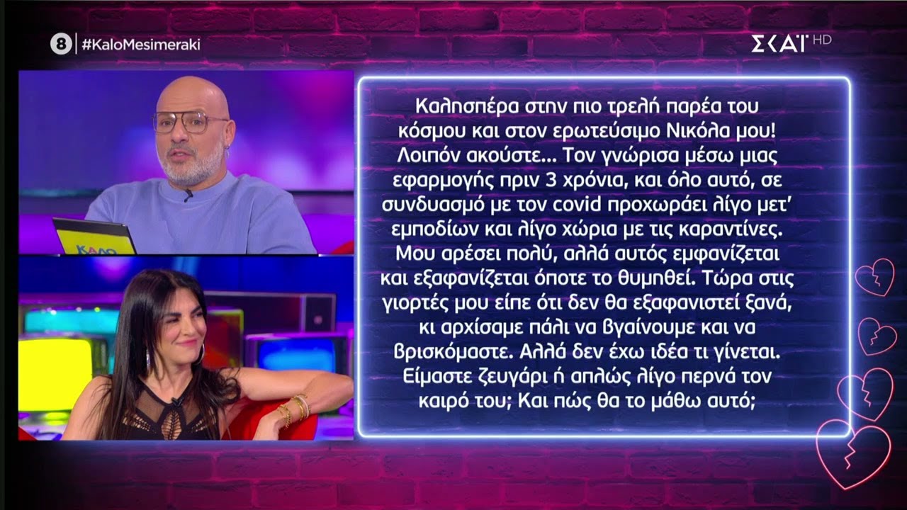 Λύνουμε τα ερωτικά σας παρέα με την Μαρία Σολωμού | Καλό Μεσημεράκι ...