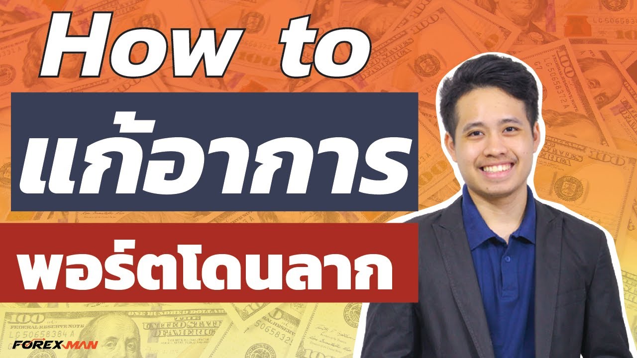 เทคนิคสุดล้ำแก้อาการพอร์ตโดนลาก (ฉบับ The Forex Man) | เทรด Forex - YouTube