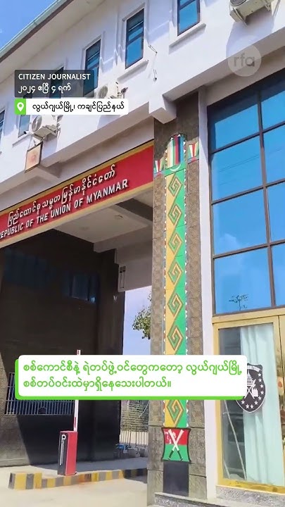 တရုတ် မြန်မာနယ်စပ် လွယ်ဂျယ်မြို့ကို Kia ထိန်းချုပ် Youtube