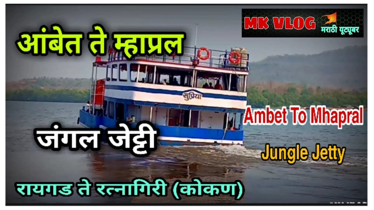 Ambet to Mhapral Jungle Jetty ||आंबेत ते म्हाप्रल जंग़ल जेट्टी ...