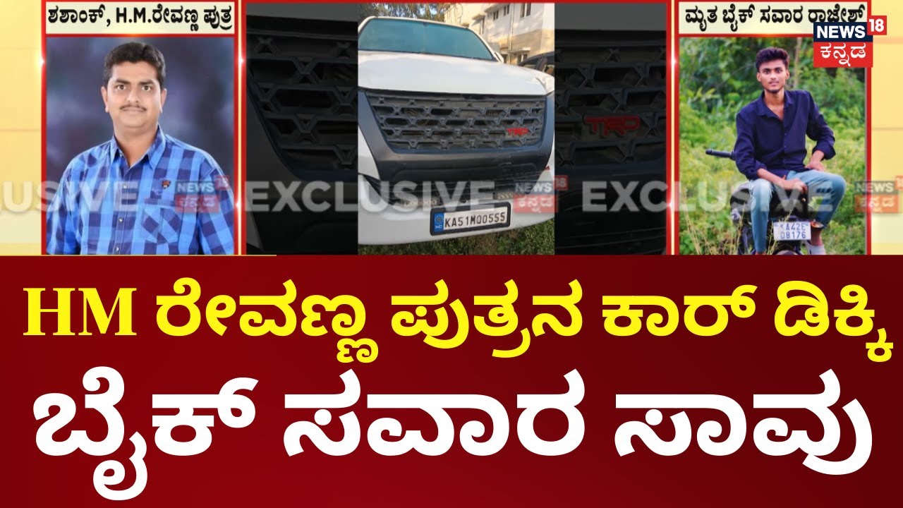 HM Revanna Son Hit And Run Case | H .M.ರೇವಣ್ಣ ಪುತ್ರನ ಮಹಾ ಎಡವಟ್ಟು? ಬೈಕ್ ...