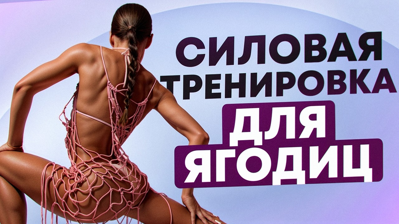 ТОП 3 упражнения для ЯГОДИЧНЫХ мыщц Силовая тренировка для ягодиц