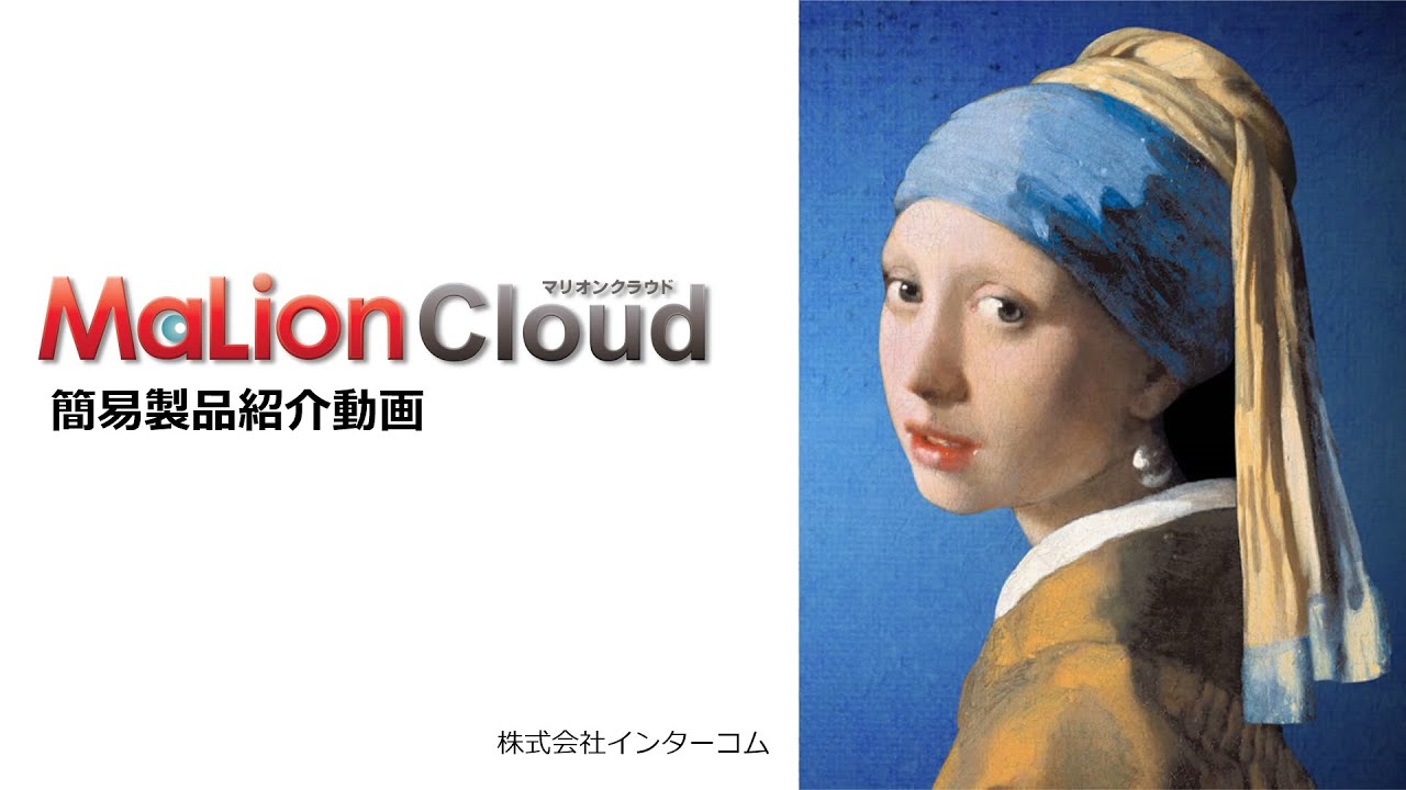 「MaLionCloud」商品紹介 - YouTube