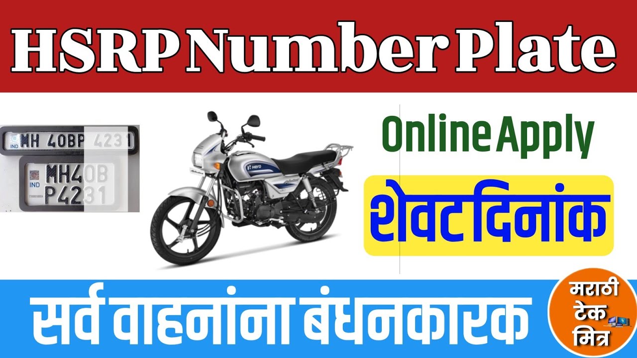 HSRP Number Plate Apply Online Maharashtra | HSRP number plate online ...