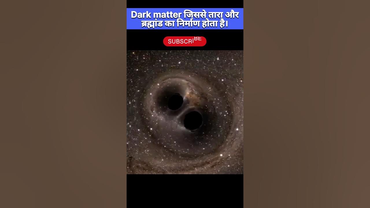 Dark matter जिससे बनती है तारो, Galxy और Blackhole#shorts - YouTube