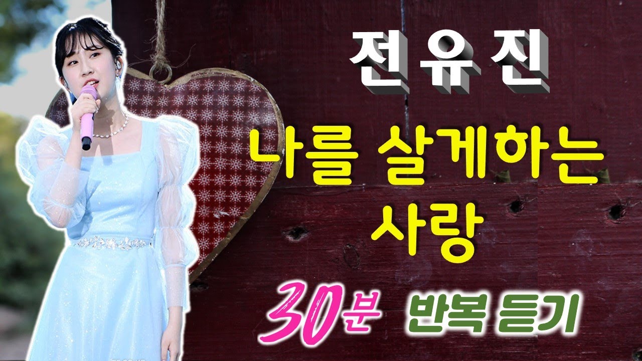 전유진 나를 살게 하는 사랑 30분 반복 듣기가사 포함 광고 없음 Youtube