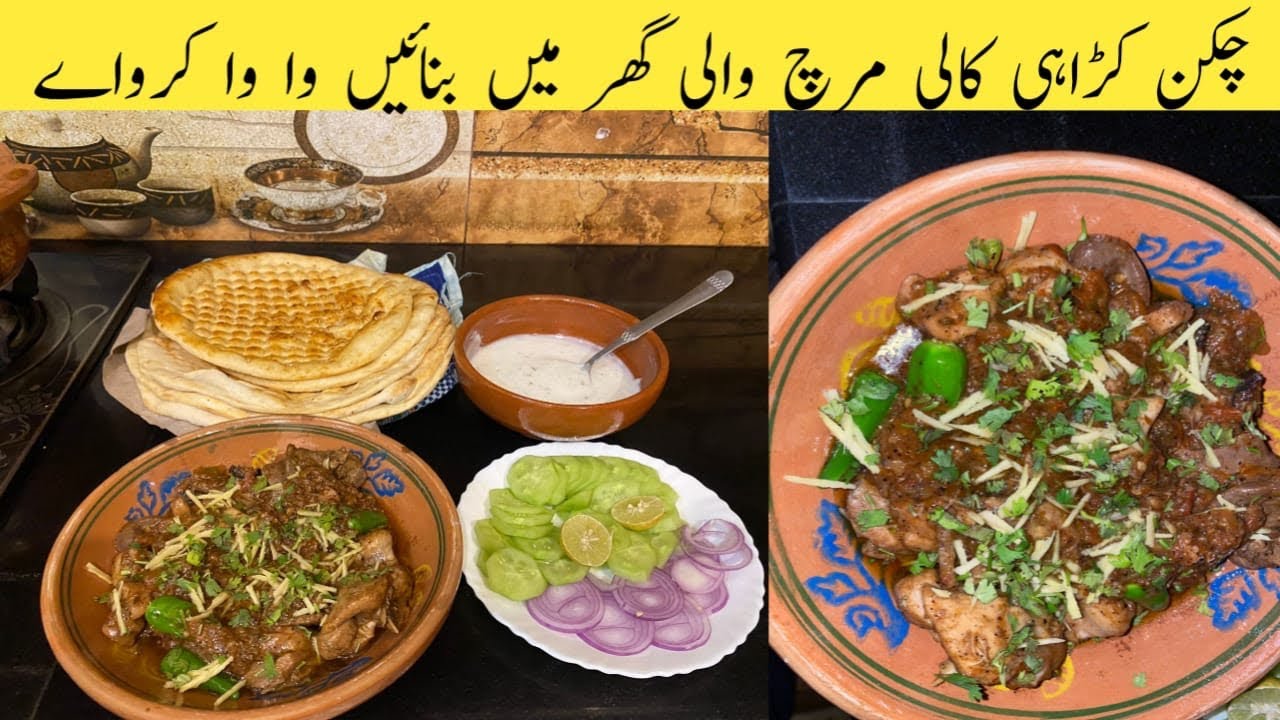 Chicken Karachi Black Paper | چکن کڑاہی ریسیپی | Karachi Chicken Recipe ...