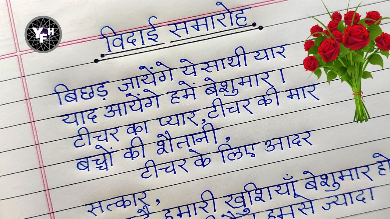 Vidai samaroh par bhashan | Vidai samaroh speech in hindi | विदाई ...