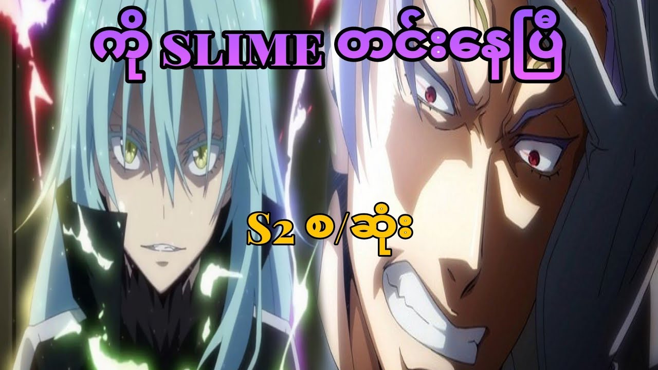 ကို slime s2 စဆုံး | That Time I Got Reincarnated as a Slime s2 - YouTube