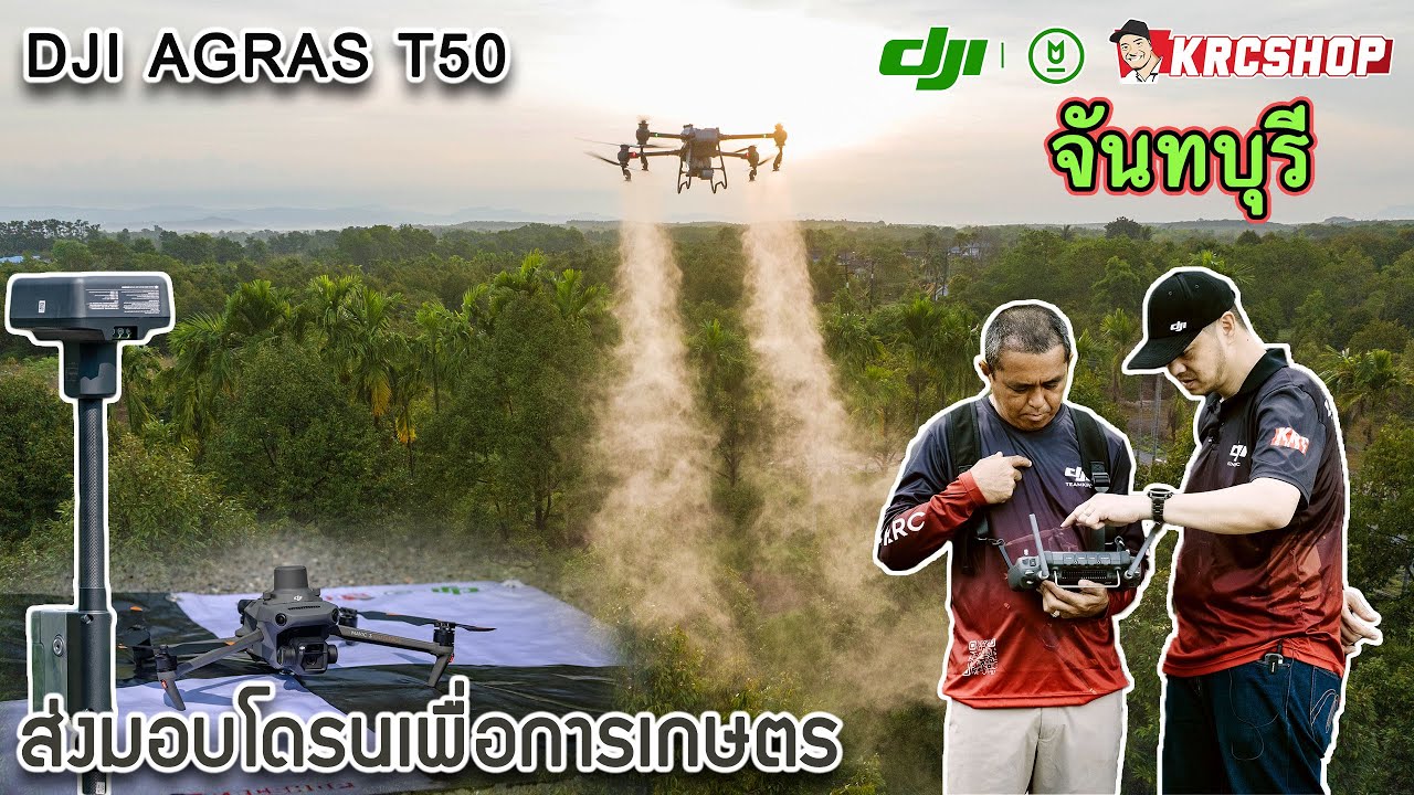 โดรนพ่นยาสวนทุเรียน แบบระบุต้น DJI T50 RTK ประจำการ ขลุง จันทบุรี - YouTube