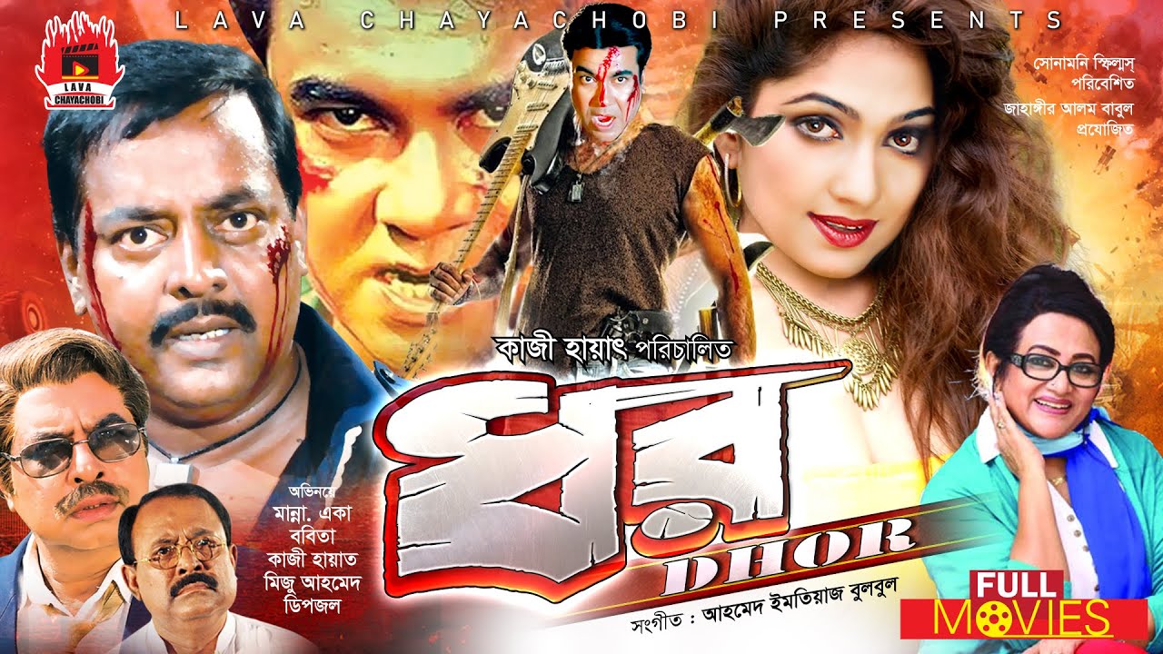 MANNA & DIPJOL SUPER0-HIT MOVIE| DHOR - ধর | Manna, Eka, Dipjol, Kazi Hayat, Bobita - YouTube
