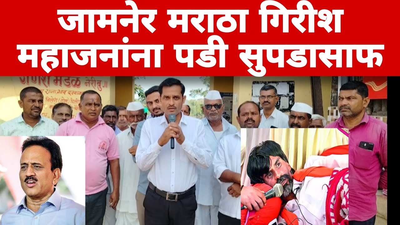 जामनेरमधील मराठे गिरीष महाजनांना देणार पडी | jamner vidhansabha ...