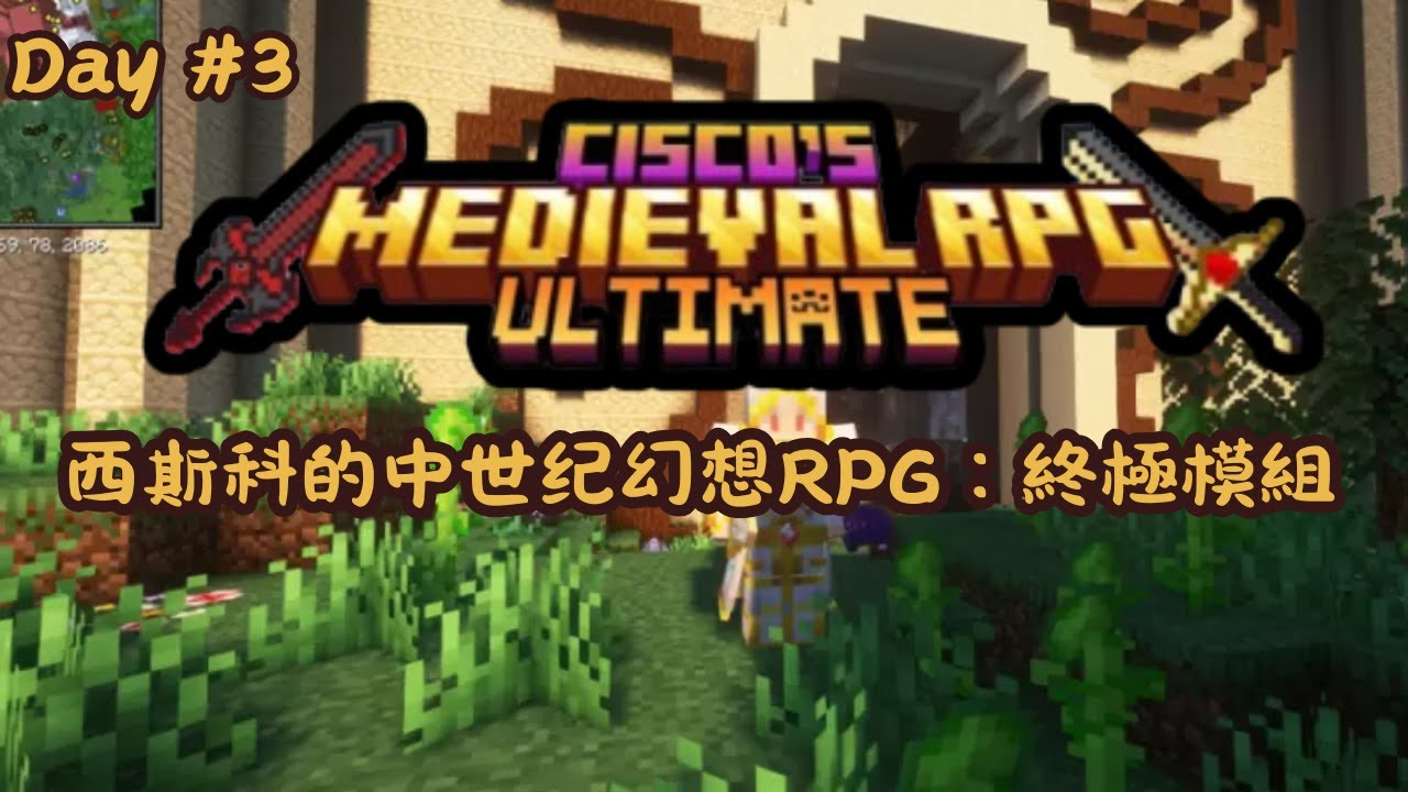 (Day3) 我的世界 Minecraft【Cisco's Fantasy Medieval RPG Ultimate Mod 西斯科的中世纪 ...
