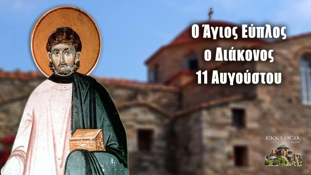 Άγιος Εύπλος - 11 Αυγούστου - Βίοι Αγίων - Εορτολόγιο - YouTube