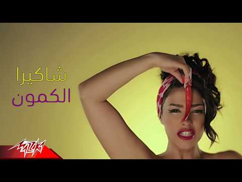 Shakira - El Kamoun | شاكير- الكمون