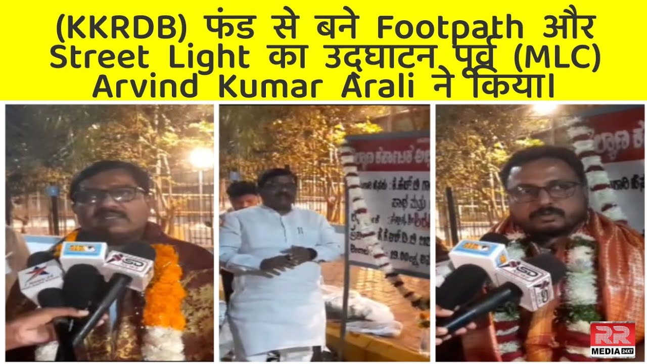(KKRDB) फंड से बने Footpath और Street Light का उद्घाटन पूर्व (MLC) Arvind Kumar Arali ने किया ...