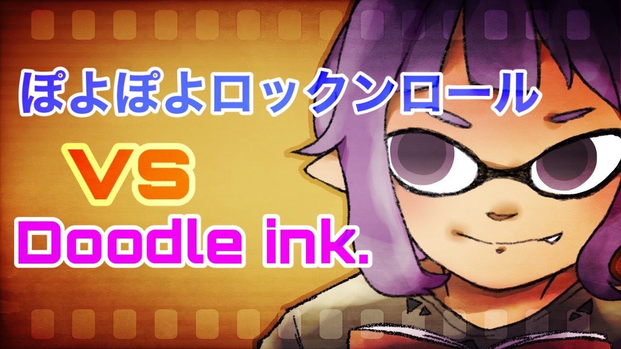 【STORiES】ぽよぽよロックンロール vs Doodle inc.【スプラトゥーン2】 - YouTube