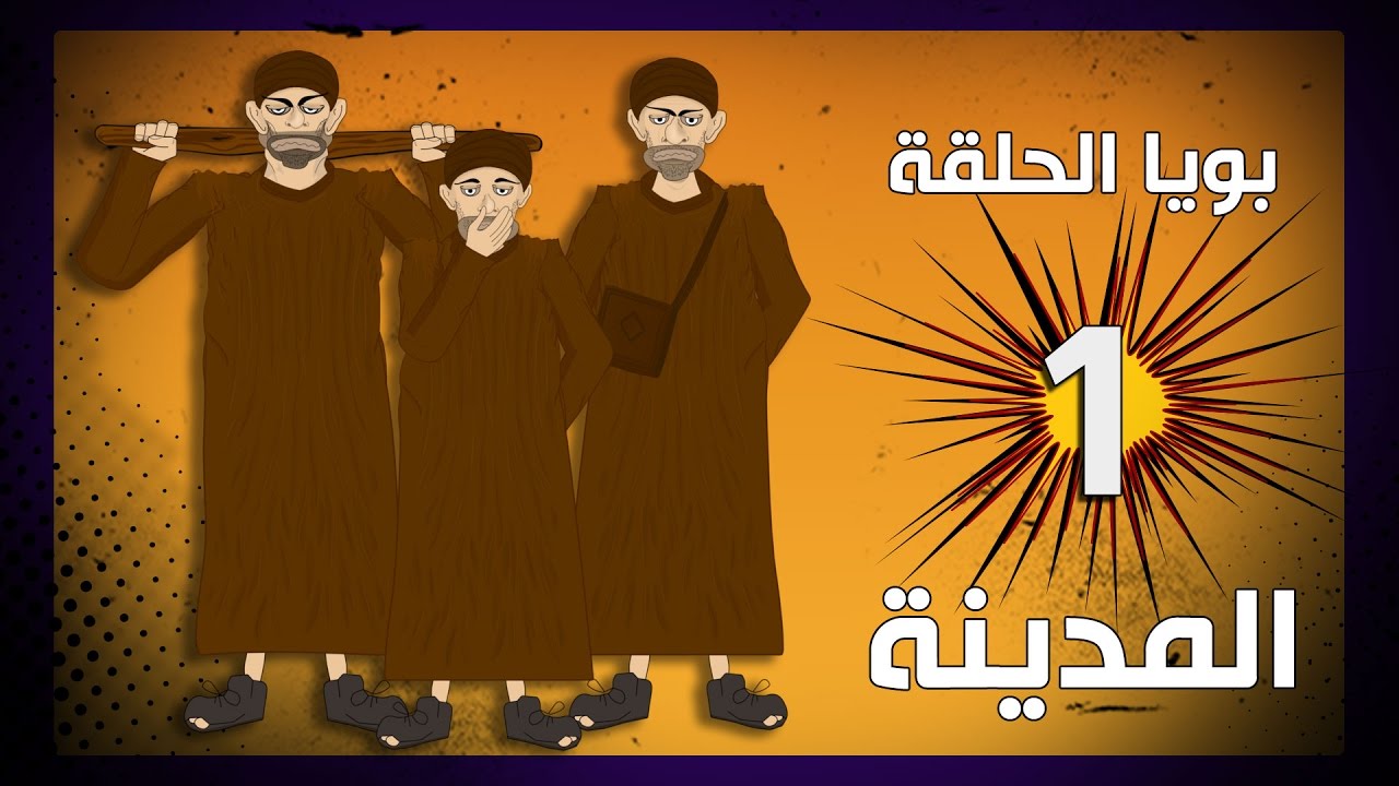 بويا الحلقة الأولى - الموسم الأول -المدينة - bouya Episode 1 - YouTube
